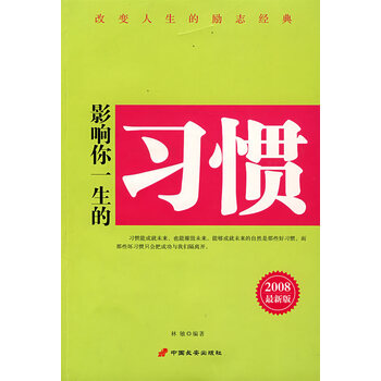 影响你一生的习惯【正版图书】