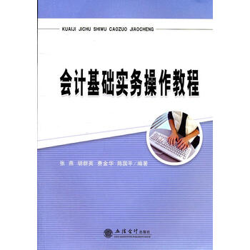 会计基础实务操作教程