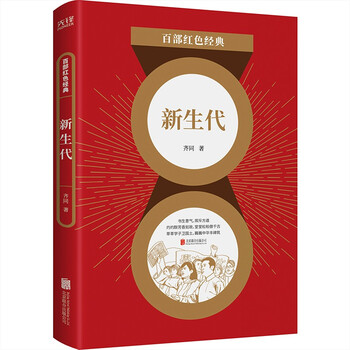 百部红色经典：新生代（黑暗年代新青年的觉醒 层层重压下学生的抗争 众多文坛后起之秀的启迪之作）