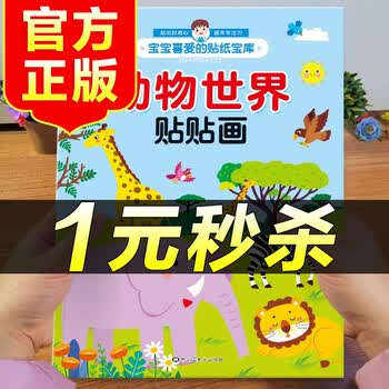 （特价区）动物世界贴贴画 贴纸书 3-6岁 贴画儿童 专注力训练思维游戏 幼儿园动手动脑贴贴画 认知启蒙益智训练书