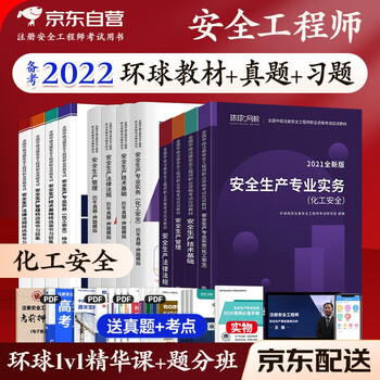 备考注册安全工程师2022教材 中级注册安全工程师2022年环球网校教材+真题+习题集 化工全科全套12本