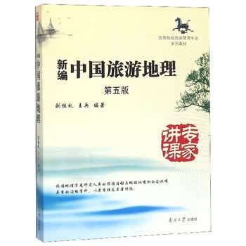 新编中国旅游地理(附光盘第5版高等院校旅游管理专业