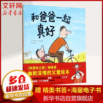 和爸爸一起真好 精装硬皮绘本 我爱幼儿园姊妹篇父爱故事书儿童图画书适合3-6周岁亲子共读体会父爱启蒙认知亲子互动读物
