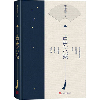 古史六案 李洁非  书籍