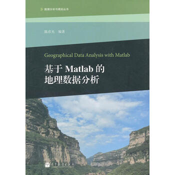【新华书店 正版书籍】数据分析与模拟丛书：基于Matlab的地理数据分析（附光盘1张）陈彦光编著高等教育出版社 正版图书绘本