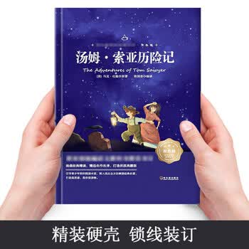 精装双色版 无障碍分级阅读点津：汤姆索亚历险记（赠送导读手册）中小学生课外经典名著