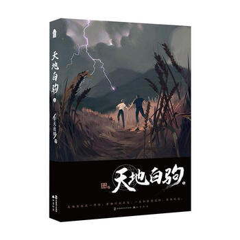 天地白驹·上 青春文学9787514512793