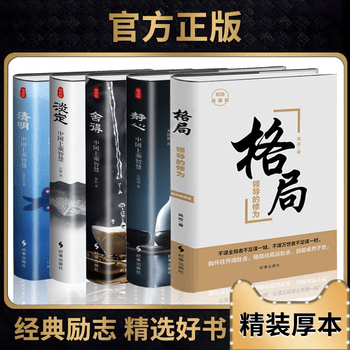 格局+静心+舍得+淡定+清明  励志书籍 人生哲理 提升自我控制情绪心灵与修养修身养性书籍