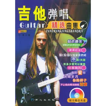 吉他弹唱精选曲集