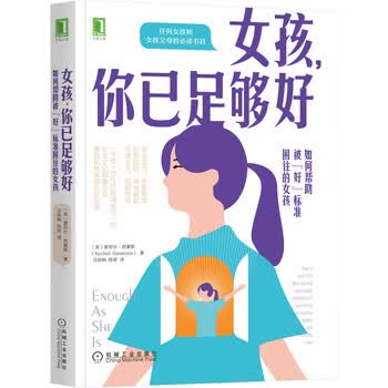 女孩，你已足够好：如何帮助被“好”标准困住的女孩