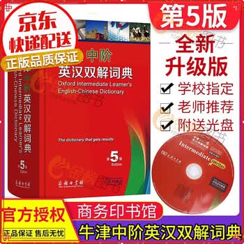 【官方正版】牛津中阶英汉双解词典 第5版 牛津中阶英语词典 英汉双语词典 中学生英语字典
