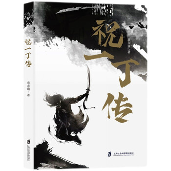 [正版图书]祝一丁传