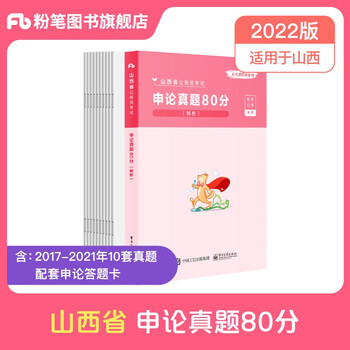 粉笔公考2022山西省公务员考试真题试卷行测申论真题80分套装2022山西省考历年真题刷题题库乡级县 【单本】申论真题卷