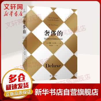 奢侈的 修订版