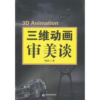三维动画审美谈 韩波 辽宁教育出版社