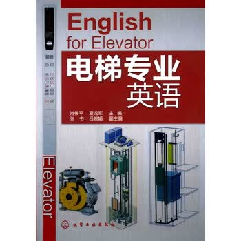 电梯专业英语 肖伟平