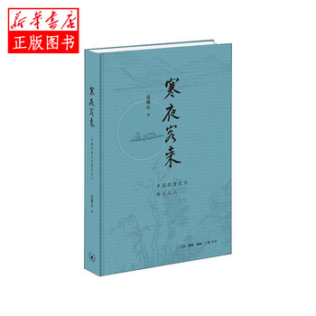 寒夜客来：中国饮食文化散记之二   逯耀东  生活·读书·新知三联书店   新华书店正版图书