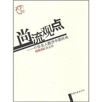尚流观点:41位名人酷评中国时尚