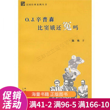 O.J.辛普森比窦娥还冤吗