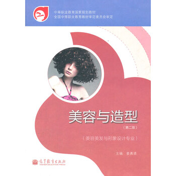 美容与造型