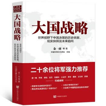 大国战略 金一南 著 世界视野下中国决策的历史依据 现实抉择及未来趋向 中美对决何时方休 中日冲突