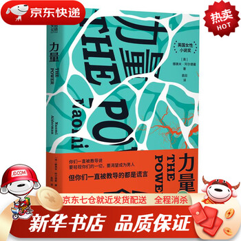 【图书】力量 [英]娜奥米·阿尔德曼（NaomiAlderman） 东方出版社 绘本
