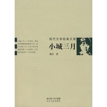 小城三月:现代文学经典文库