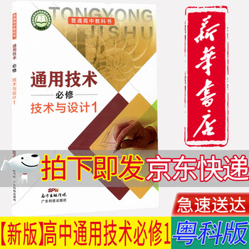 【新华书店正版】 高中粤科版通用技术必修一1技术与设计1粤科版课本教材教科书 广东科技出版社通用技术
