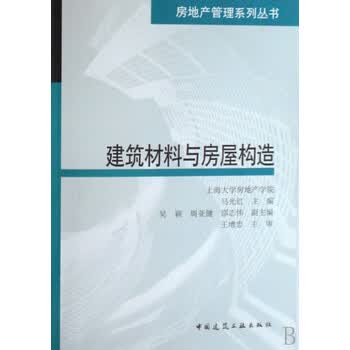 建筑材料与房屋构造/房地产管理系列丛书