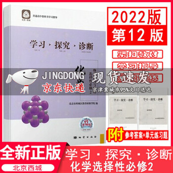 2022版 学习探究诊断高中化学选择性必修2 第12版 物质结构与性质学探诊高二选修2二册同步练习册
