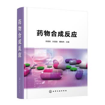 药物合成反应