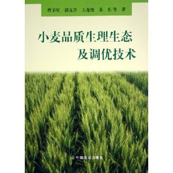 小麦品质生理生态及调优技术