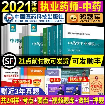 官方2022年执业药师教材考试用书执业药师2021中药师西药师鸭题库历年真题习题职业药师资格证考试 中药考试书全套4本