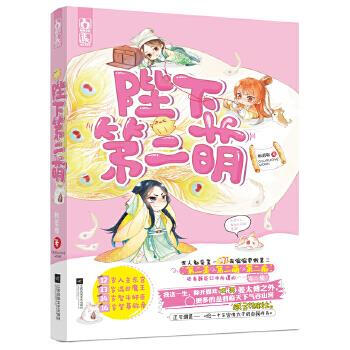 魅丽文化:陛下第二萌 秋若耶 9787539988870 江苏文艺