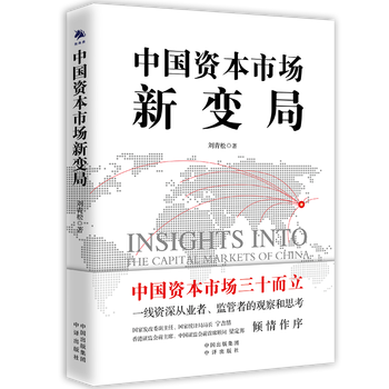 中国资本市场新变局