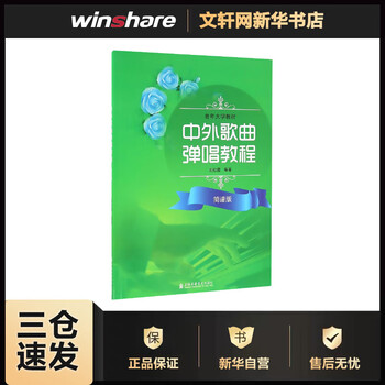 中外歌曲弹唱教程(简谱版) 刘幼霞 编 书籍