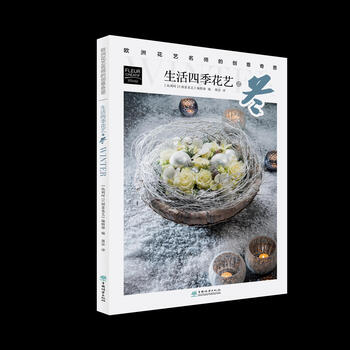 生活四季花艺之冬