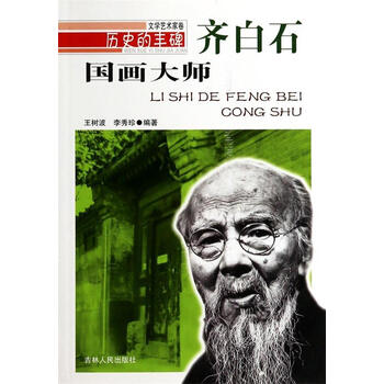 历史的丰碑 文学艺术家卷-国画大师齐白石 王树波,李秀珍 著【正版书】