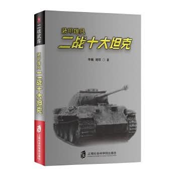 二战武库+装甲雄风:二战十大坦克