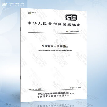 GB/T 24202-2009 光缆增强用碳素钢丝