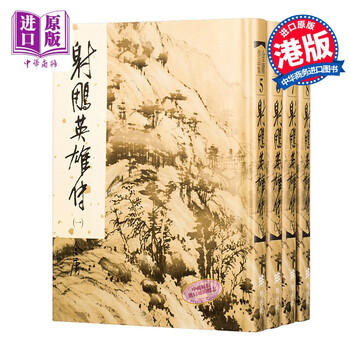 港版武侠小说全套集射鵰英雄传(1-4)精/金庸/香港明河社原装进口