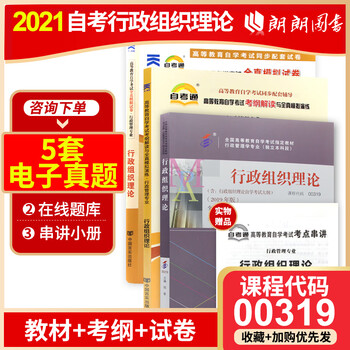 全新自考套装00319行政组织理论教材+自考通考纲解读辅导+自考通试卷附册子历年真题串讲小册子