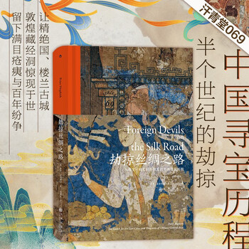 后浪官方正版 劫掠丝绸之路 汗青堂069 揭秘丝绸之路文物流失 盗窃中国文物历史 中国文物历史书籍