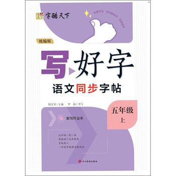 写好字(5上统编版)/语文同步字帖