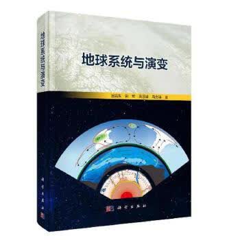 包邮 地球系统与演变 汪品先等 科学出版社