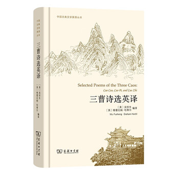 三曹诗选英译/中国古典文学英译丛书