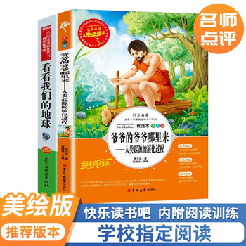 爷爷的爷爷哪里来 看看我们的地球 全两册 小学版 快乐读书吧必读课外书小学生语文