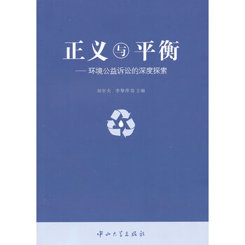 正义与平衡-环境公益诉讼的深度探索
