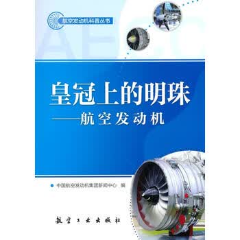 【正版图书】皇冠上的明珠—航空发动机 中国航空发动机集团新闻中心 编 中航出版传媒有限责任公司