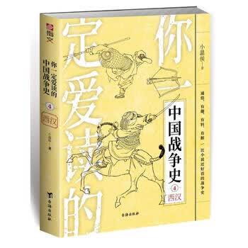 你一定爱读的中国战争史(4西汉) 图书